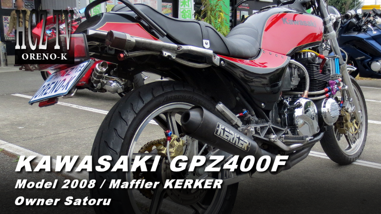 KAWASAKI GPZ400F Model2008 CUSTOM｜カワサキ カスタム｜ORENO-K Owner：Satoru(サトル) | HCZ BLOG
